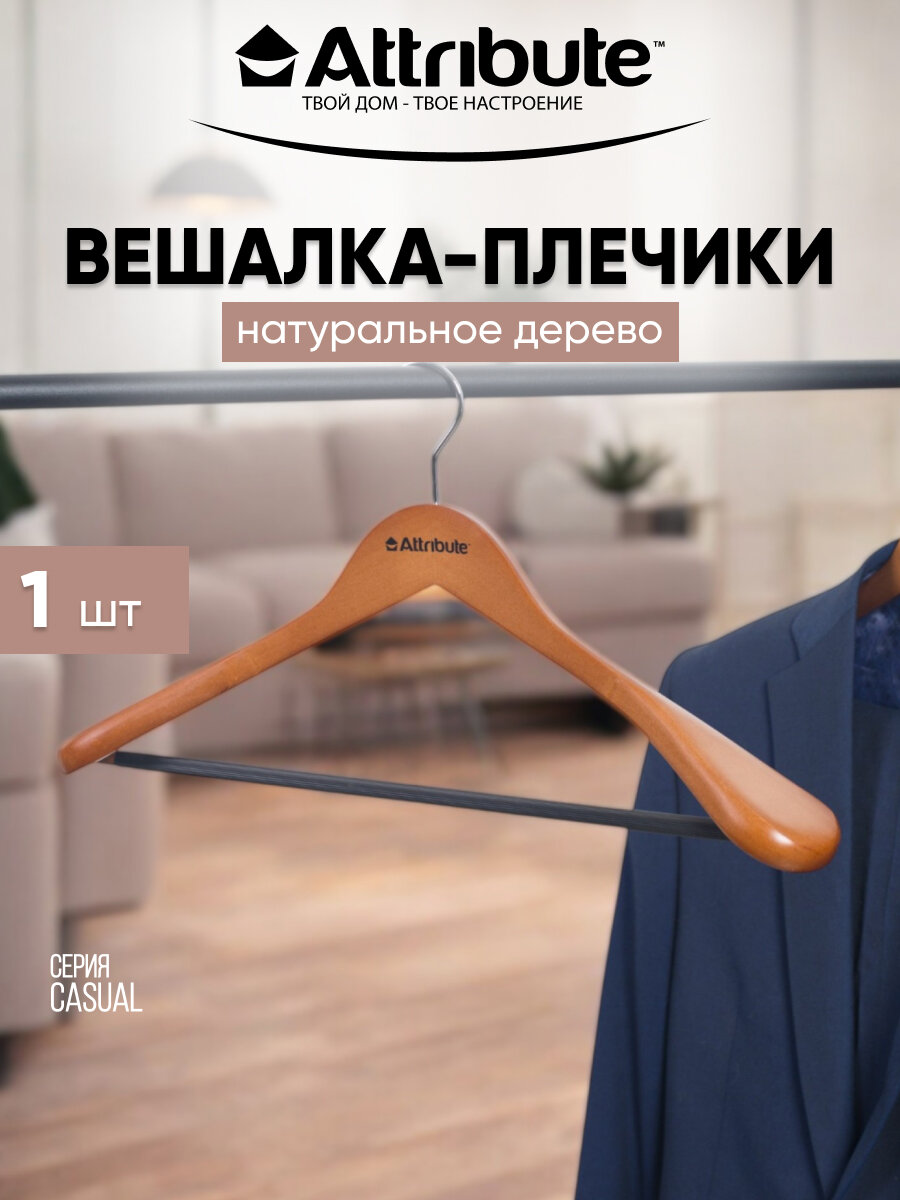Вешалка-плечики для верхней одежды "CASUAL", 1 шт, натуральное дерево