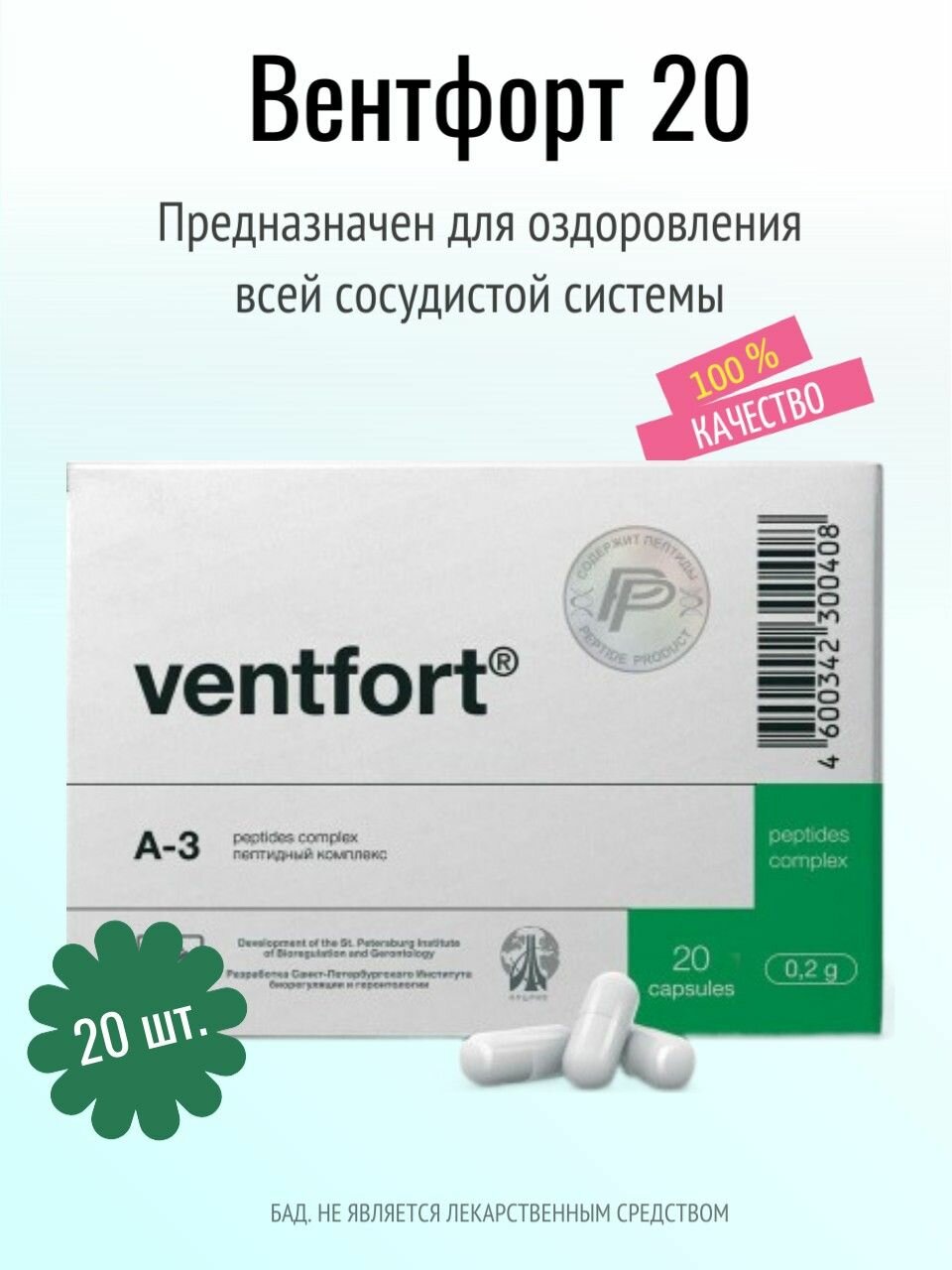 Вентфорт (пептиды Хавинсона) БАД для вен и сосудов, 20 капсул по 0.215 г