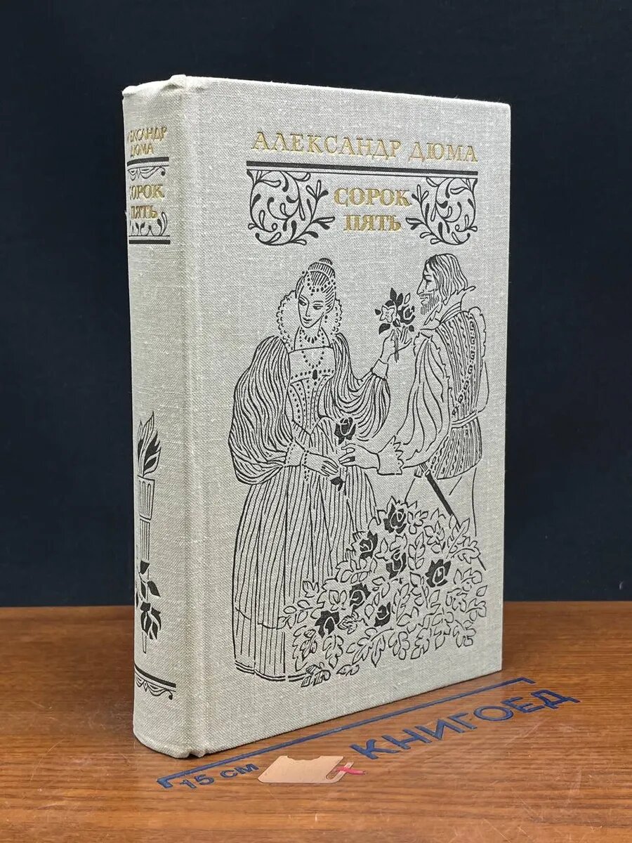 Книга. Сорок пять 1981 (2041196925645)