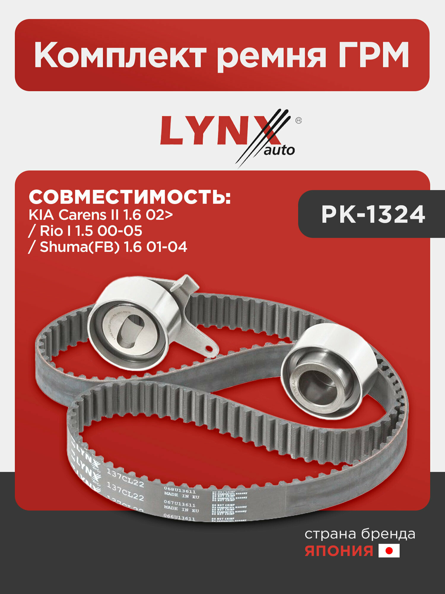 Комплект ремня ГРМ LYNXauto PK-1324. Для: KIA КИА Carens II 1.6 02>/ Rio(Рио) I 1.5 00-05/ Shuma(Шума)(FB) 1.6 01-04