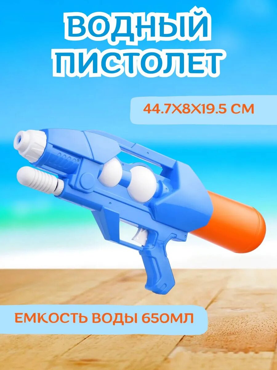 Водный пистолет 43 см