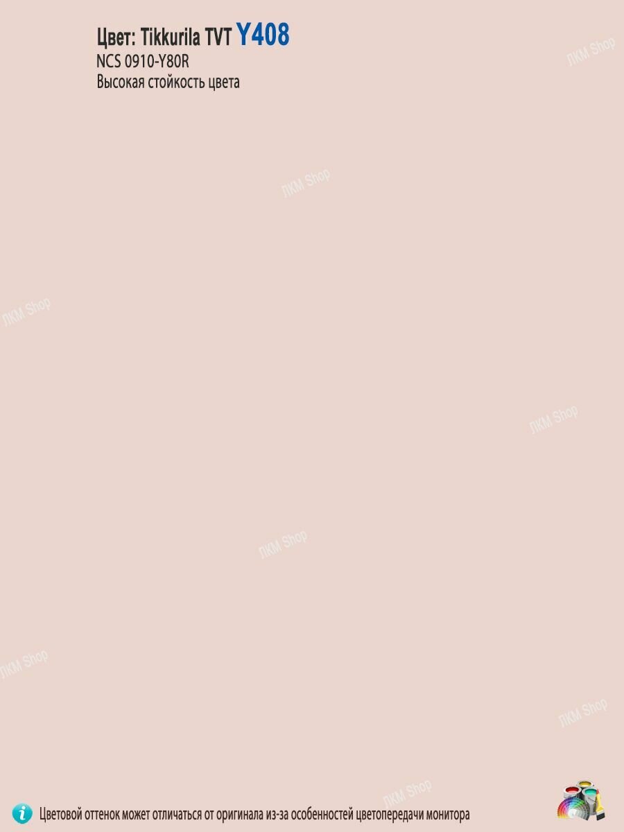 Колеровка Цвет: Y408 на Белую стандартную Краску 9л! базы А или BW для Красок Tikkurila Caparol Dulux Marshall Pinotex/ колер универсальный Тиккурила Avatint plus
