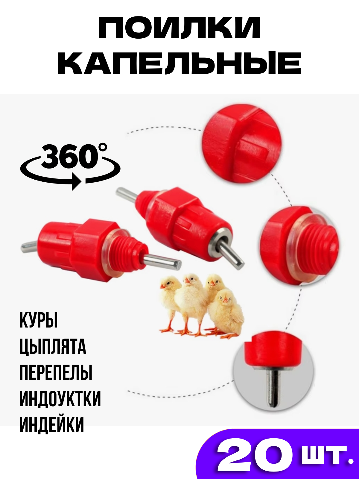 Поилка капельная автоматическая для кур, цыплят, 20 шт.