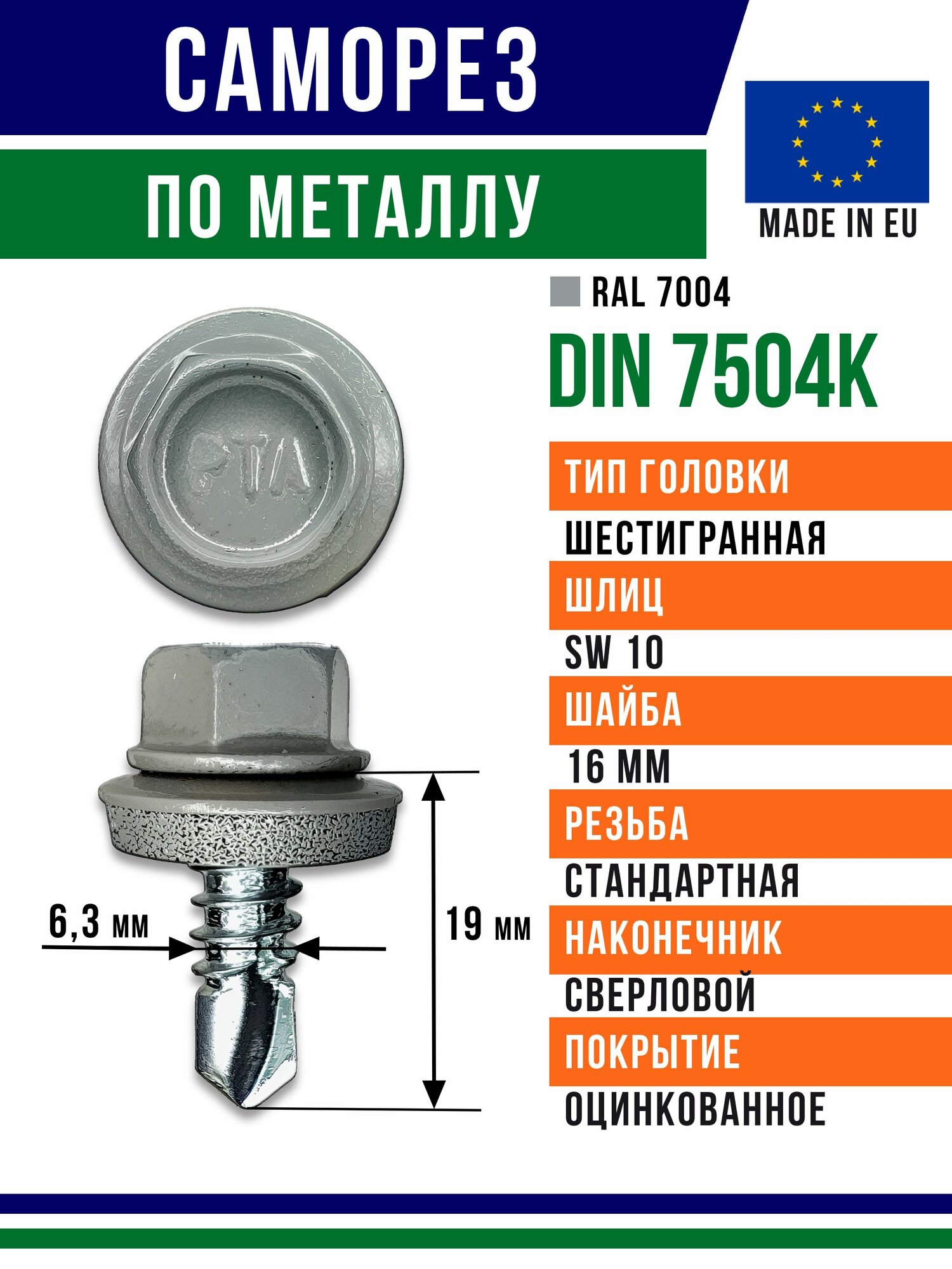 Саморез кровельный по металлу 19x6,3 оцинкованная сталь окрашенный RAL 7004 c шайбой 16 мм 50шт