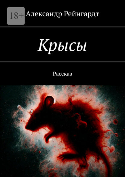 Крысы. Рассказ [Цифровая книга]