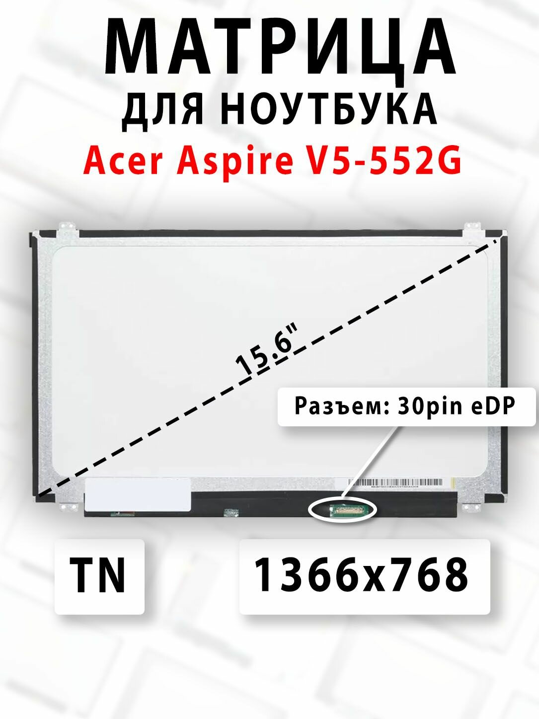 Матрица для ноутбука Acer Aspire V5-552G - (15.6' - HD - TN - 30pin)