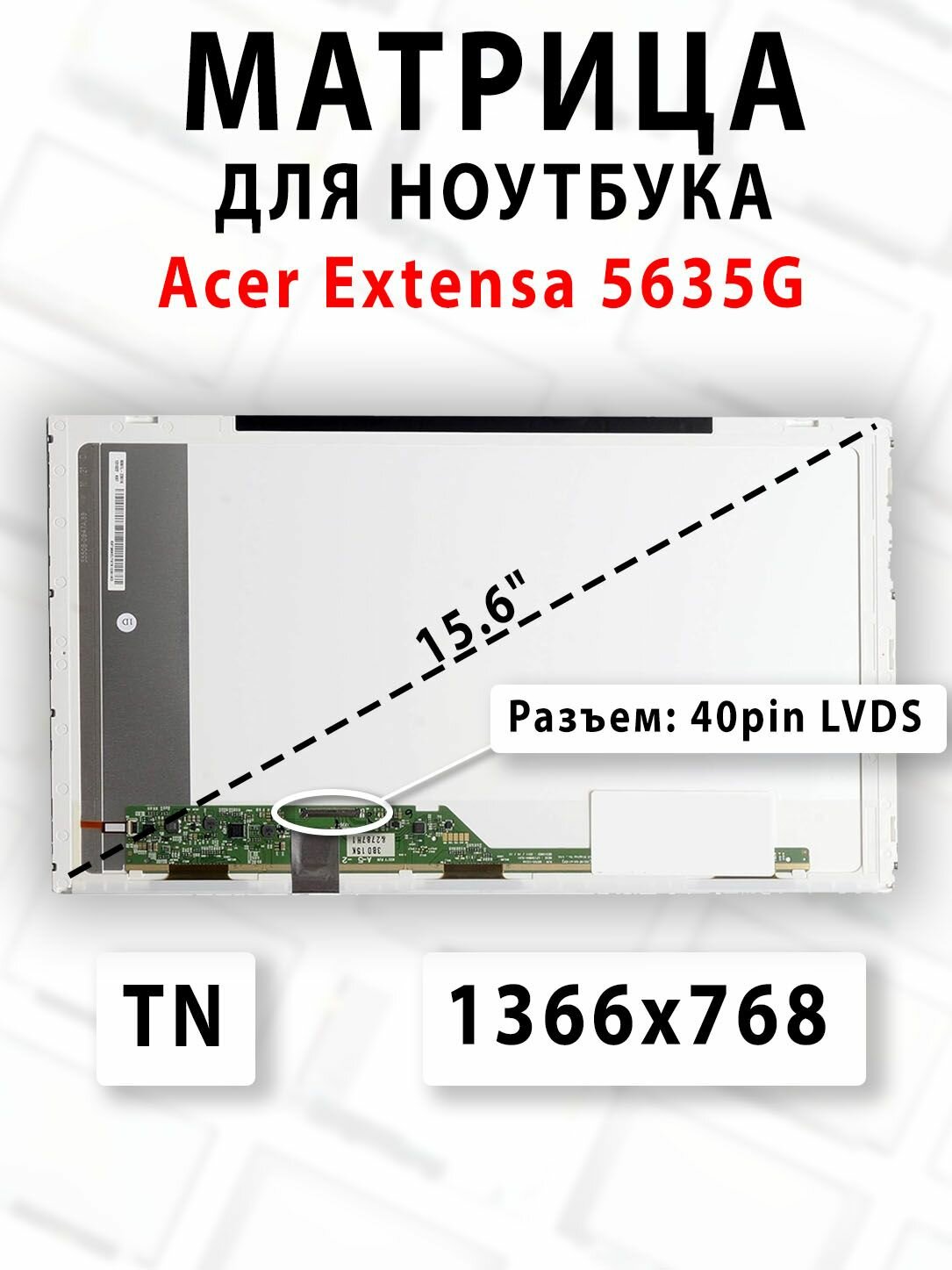 Матрица для ноутбука Acer Extensa 5635G