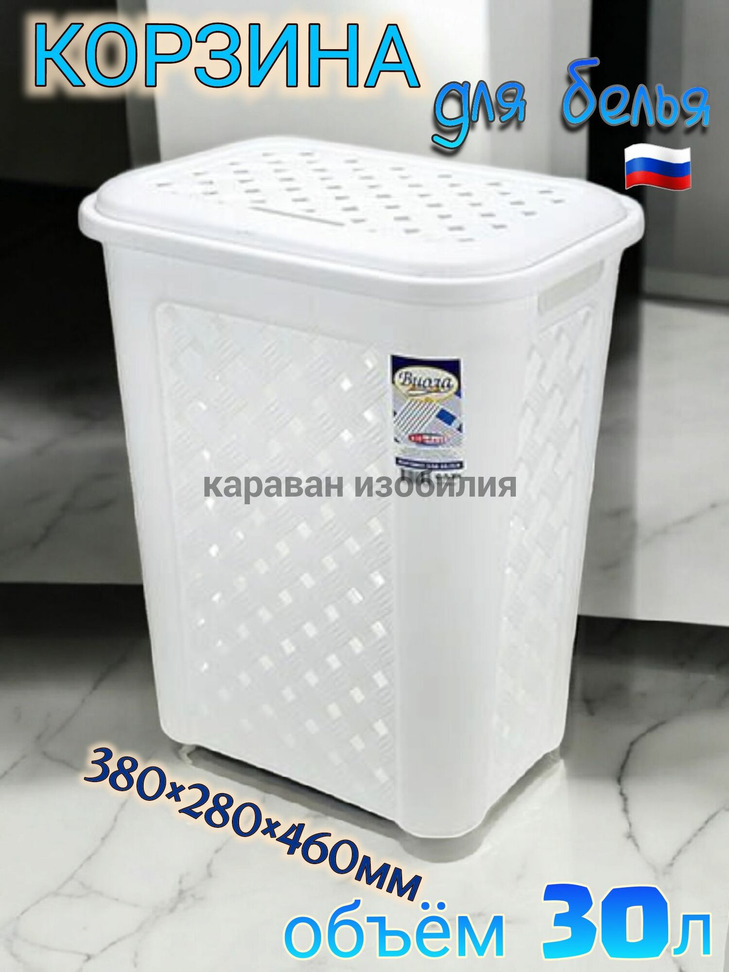 Корзина для белья 30л, пластиковая напольная корзина для ванной комнаты, универсальная для хранения вещей, игрушек, белья/пластик/380х280х460/Белый цвет