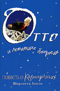 Отто и летающие близнецы. Повесть о Кармидийцах