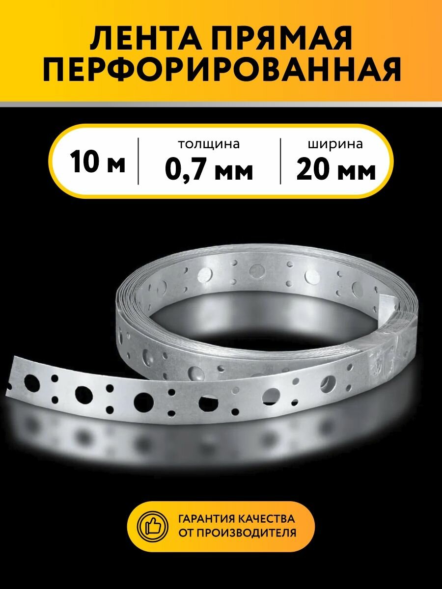 Лента перфорированная прямая 0,7х20 10 метров