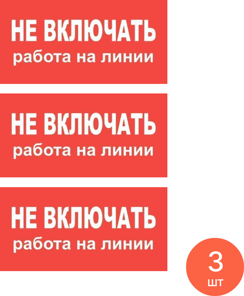 Информационная табличка Техэнерго Не включать работа на линии, пластиковая основа, 200×100мм / плакат (комплект из 3 шт)