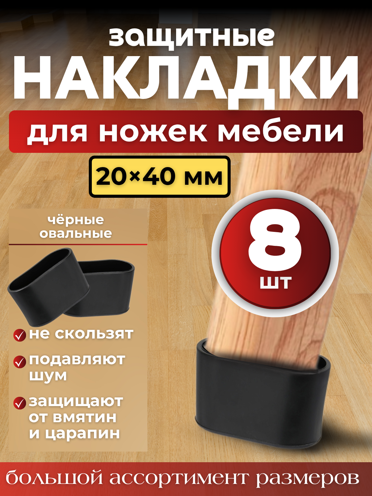 Накладки силиконовые , черные протекторы для мебели овальные 20х40мм, 8шт./ Колпачки на ножки стульев.