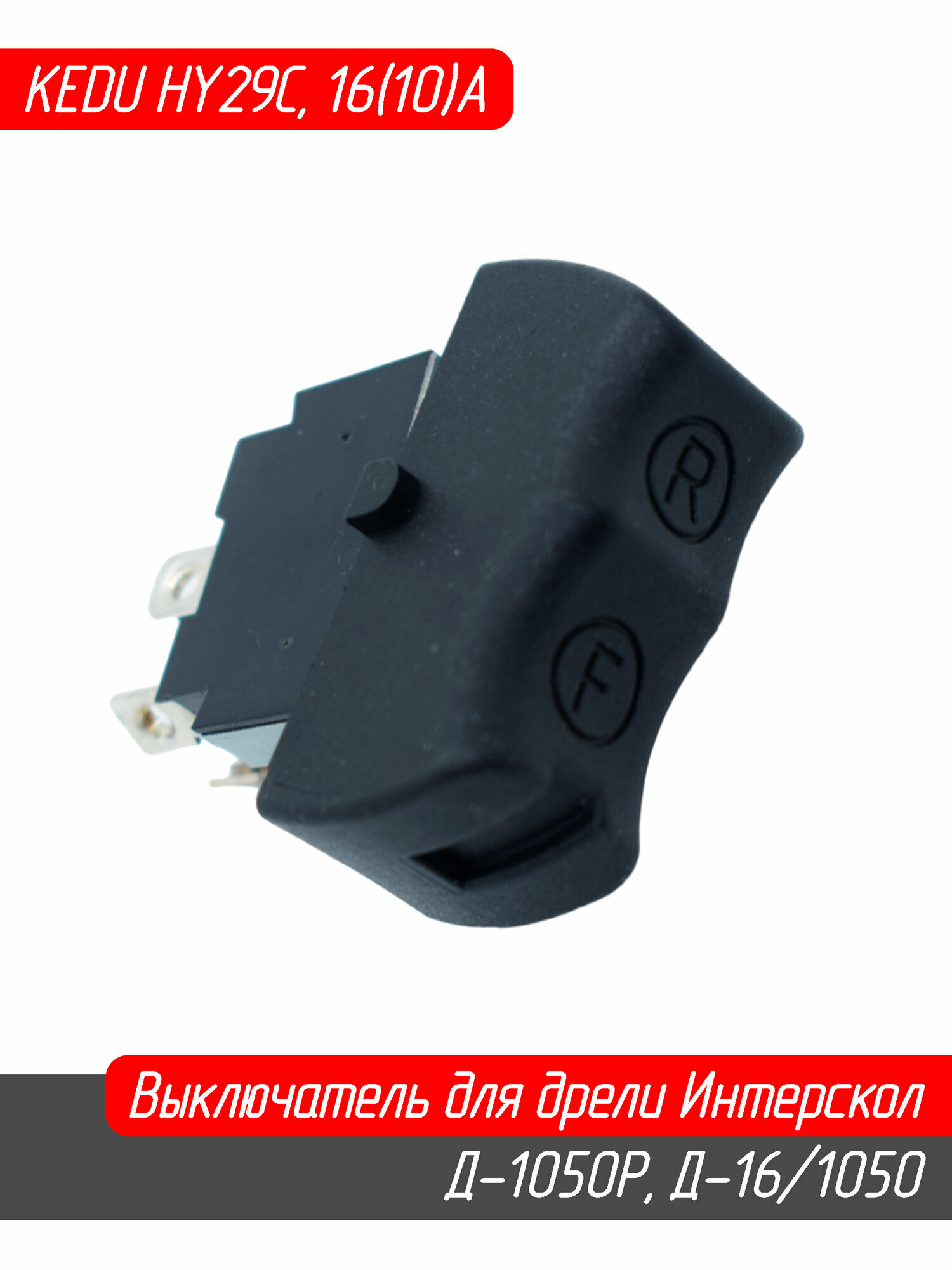 Выключатель для дрели Д-1050Р, Д-16/1050Р (KEDU HY29C, 16(10)А)