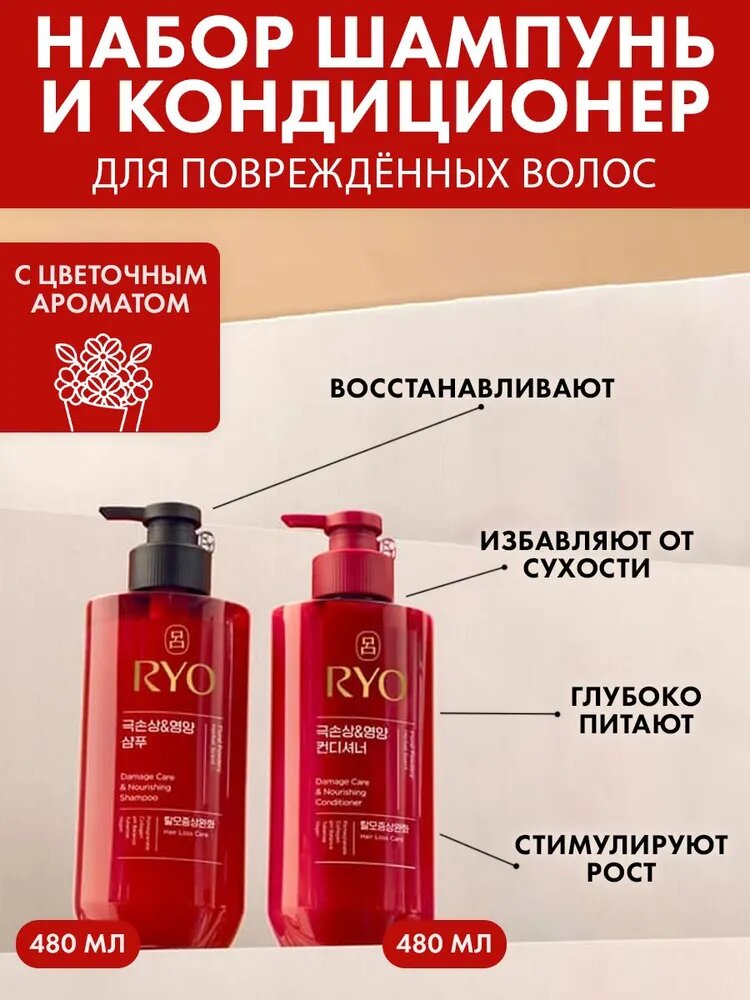RYO Damage Care & Nourishing Набор для восстановления поврежденных волос шампунь + кондиционер, 960 мл