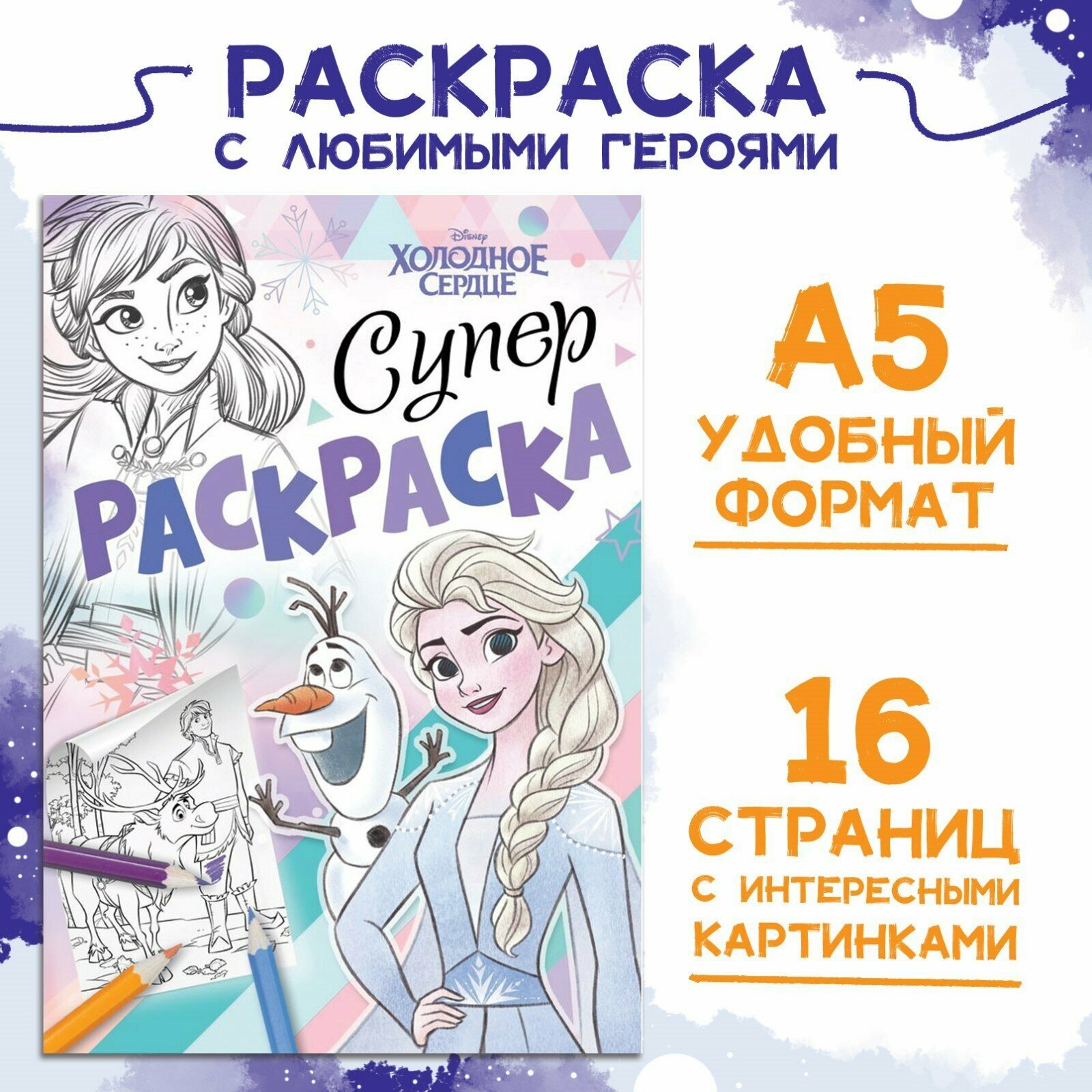 Раскраска Disney "Холодное сердце", А5, карандаши, 16 листов