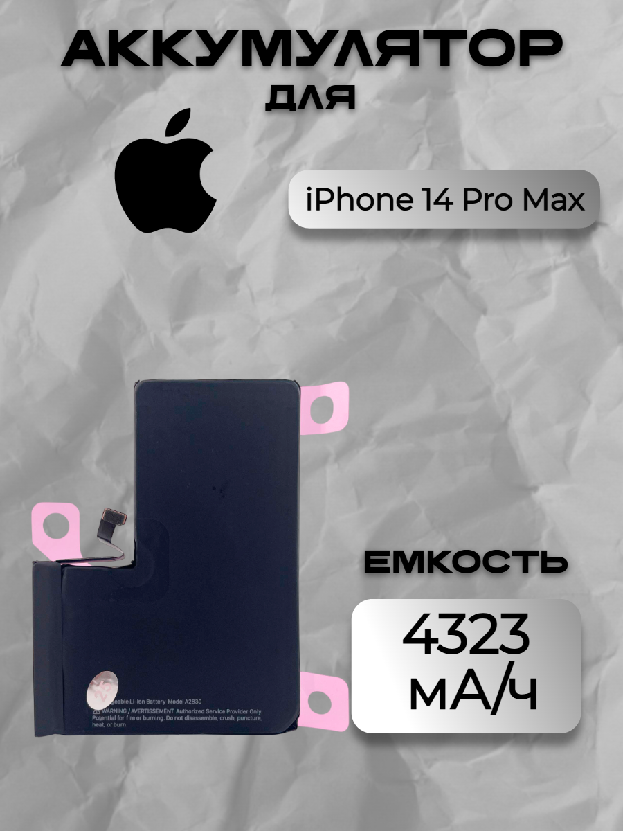 Аккумулятор для iPhone 14 Pro Max (A2830) / Premium Battery, 4323 mAh