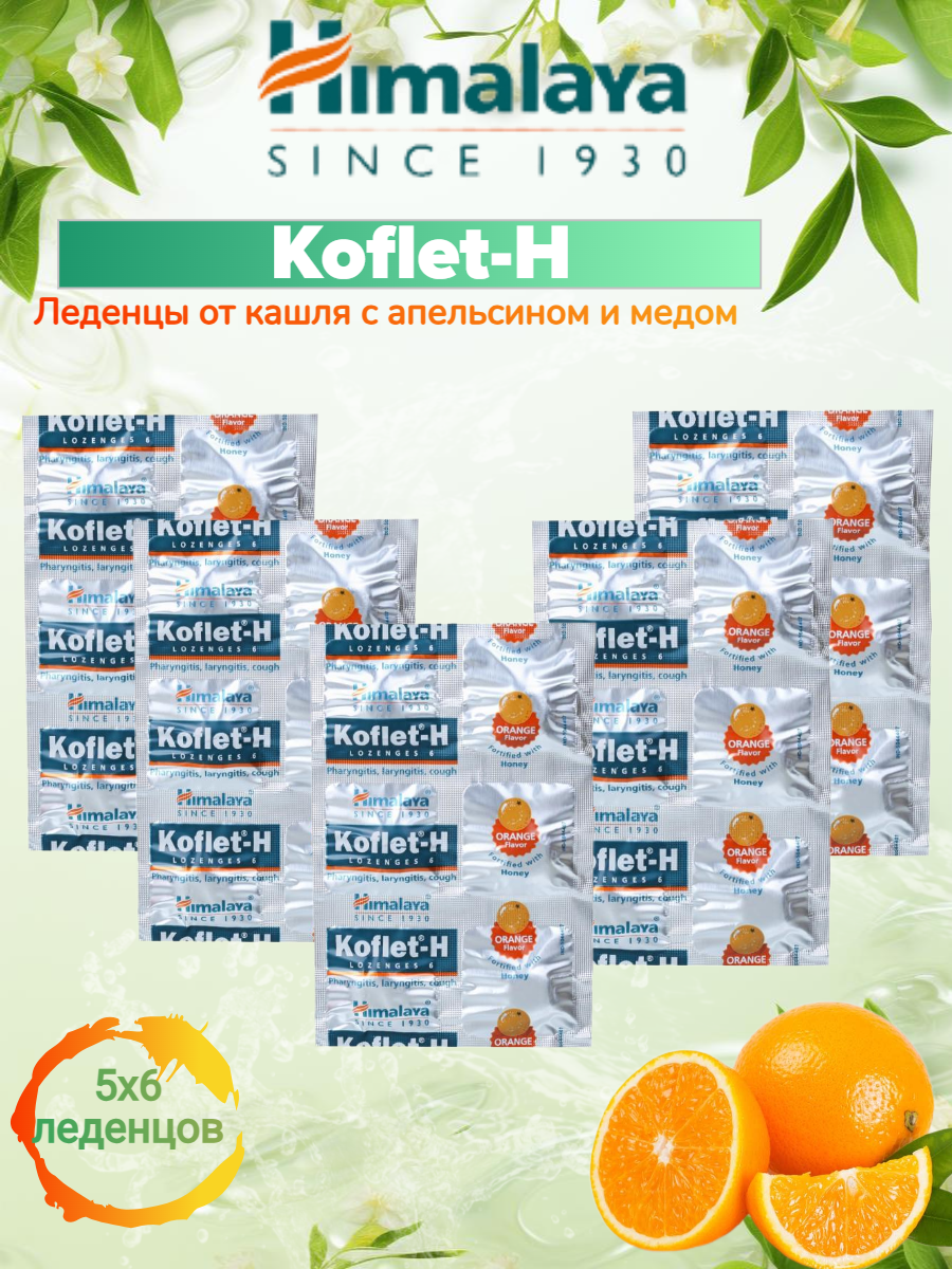 KOFLET-H ORANGE в пастилках (Кофлет) 10 x 6 штук