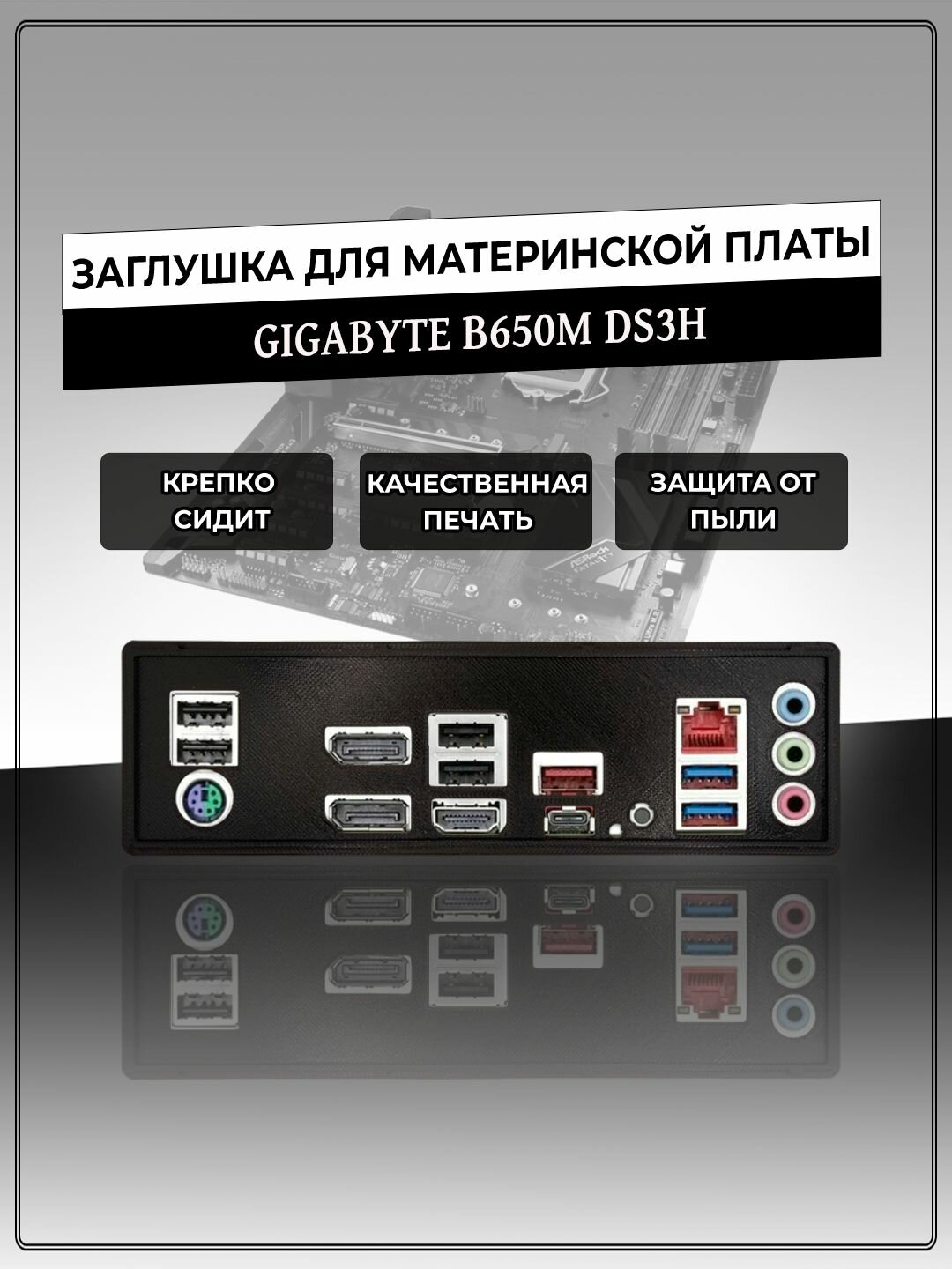 Заглушка для материнской платы GIGABYTE B650M DS3H