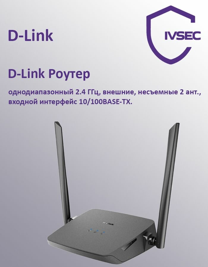 Маршрутизатор беспроводной (роутер) D-Link DIR-615/Z1A черный, однодиапазонный 2.4 ГГц, внешние, несъемные 2 ант, входной интерфейс 10/100BASE-TX