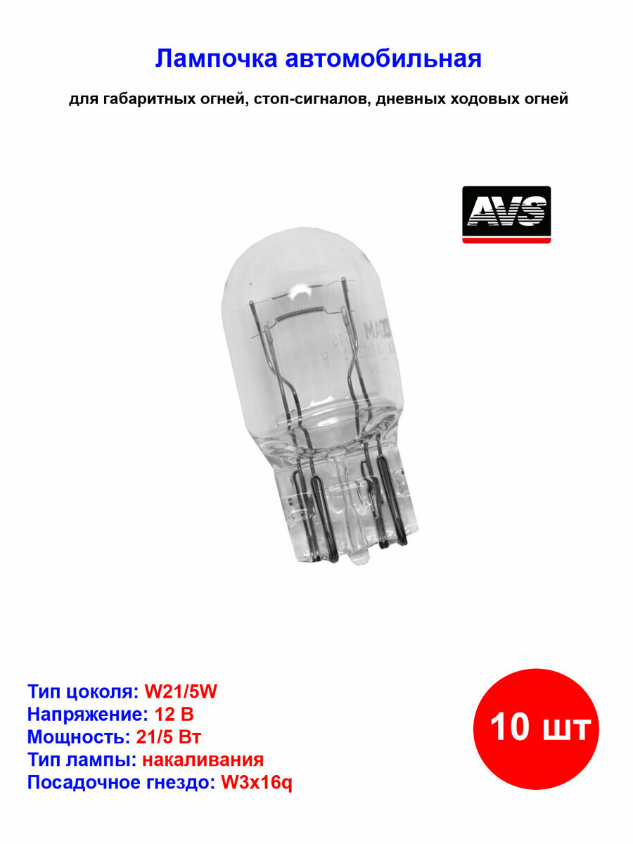 Лампа автомобильная накаливания W21/5W, 12V, 21/5Вт, W3x16q, Vegas AVS - 10 шт