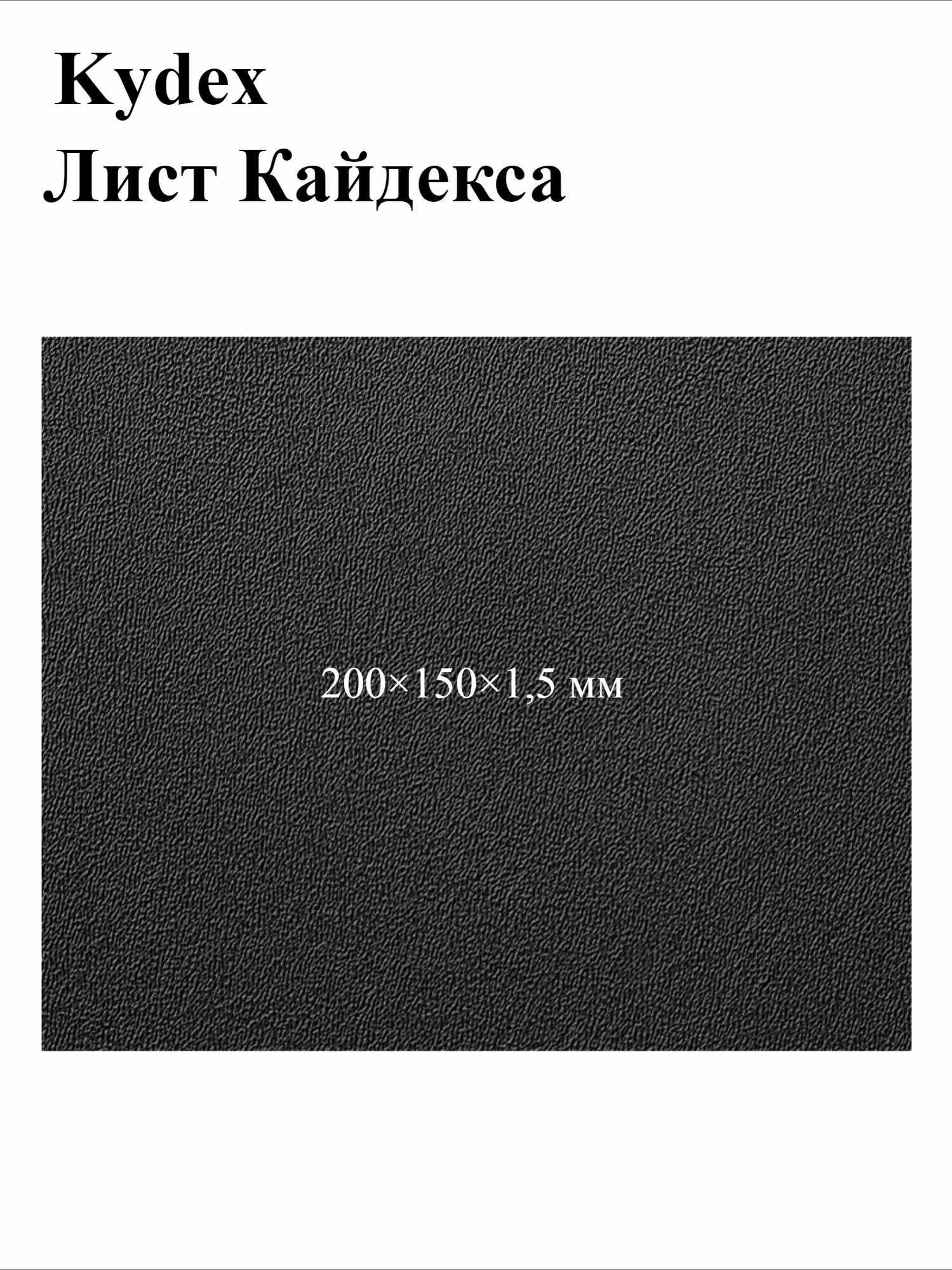 Черный лист кайдекс 1,5 мм для кобуры и ножен, термопластичный формовочный материал, прочный и гибкий, подходит для ручной работы и тактических аксессуаров
