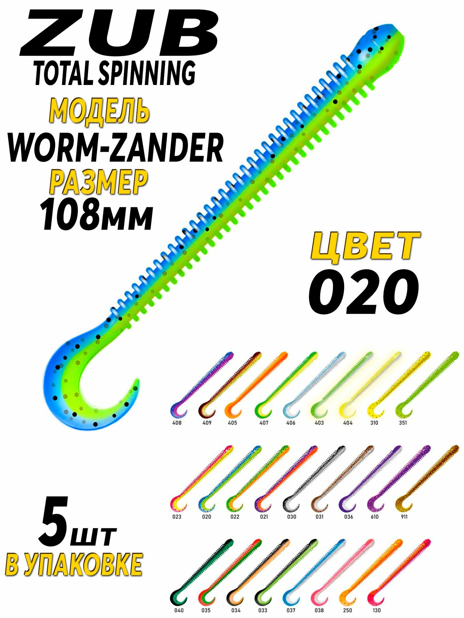 Силиконовая приманка ZUB Worm Zander 108мм(4,3")-5шт (цвет 020)