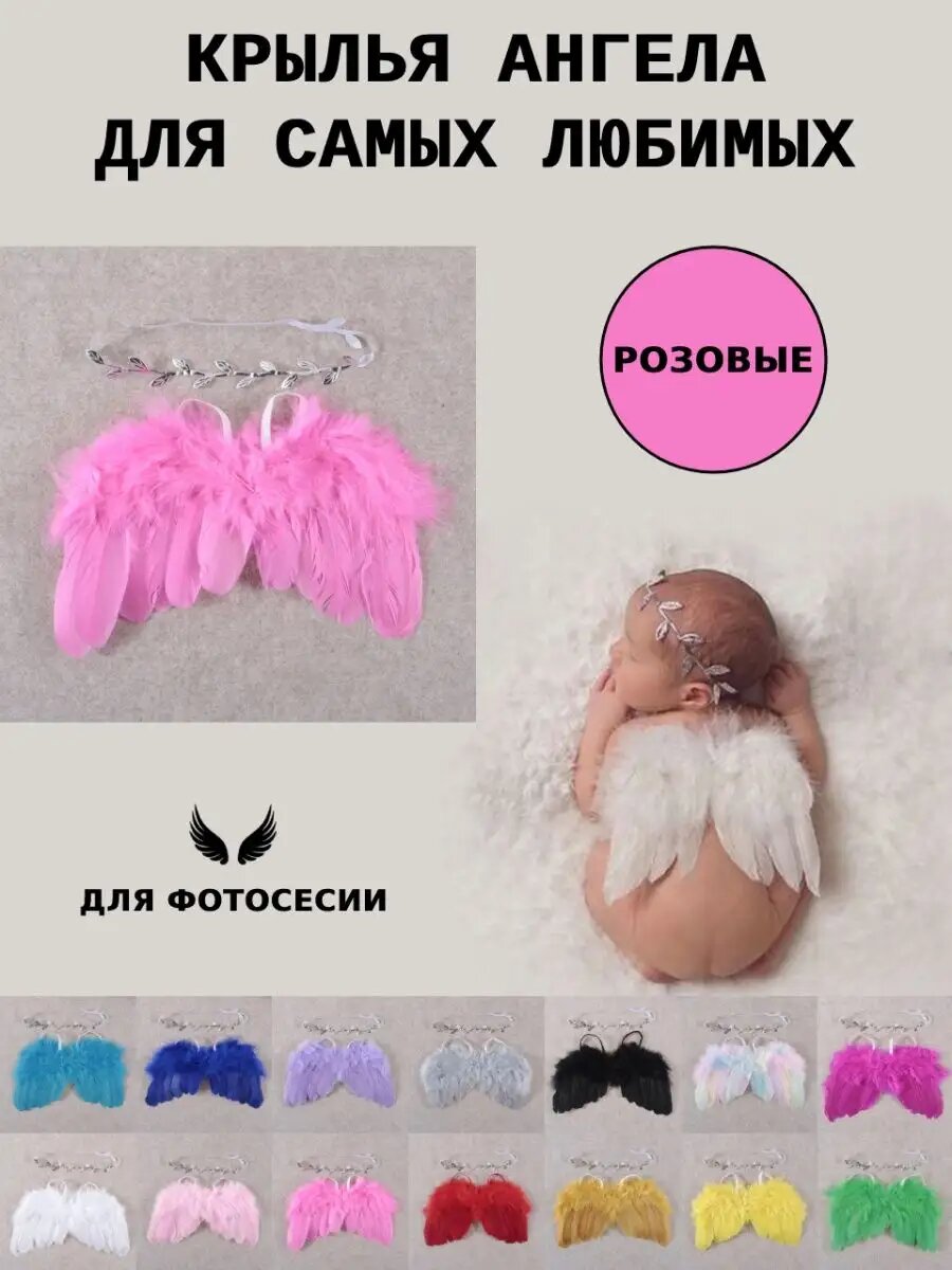 Крылья ангела для новорожденных