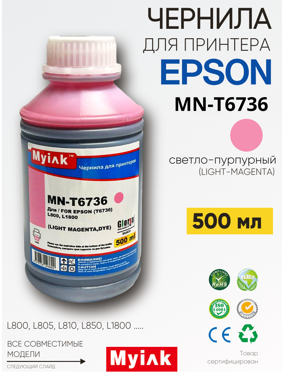 Чернила для EPSON (T6736) L800/ L805/ L1800 (500мл, light magenta Dye) MN-T6736LM Gloria™ MyInk