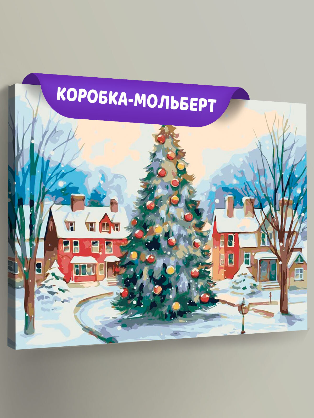 Картина по номерам на холсте с подрамником "Рождество: Нарядная елка в заснеженном городе" Раскраска 40х50 см, Зима
