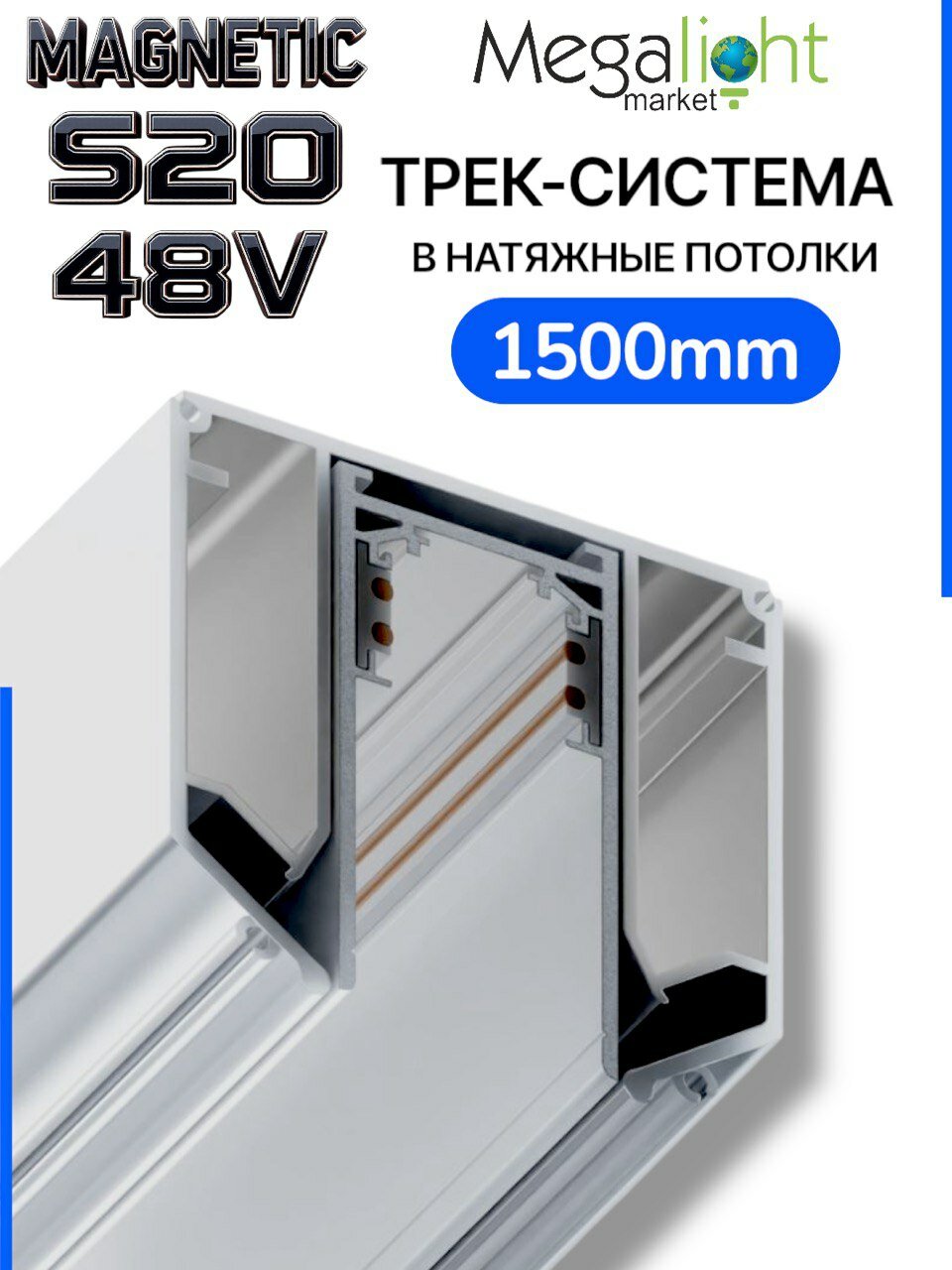 Трековая система освещения для натяжных потолков MAGNETIC S20 48V Белый шинопровод алюминиевый четырех-контактный низковольтный 4TRA 57x55x1500mm IP20 1.5 м. торцевые заглушки в комплекте