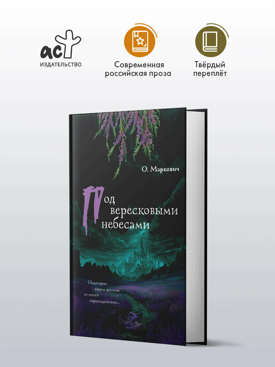 Книга АСТ "Под вересковыми небесами", роман, детектив с секретом, твердый переплет, 2025 г.