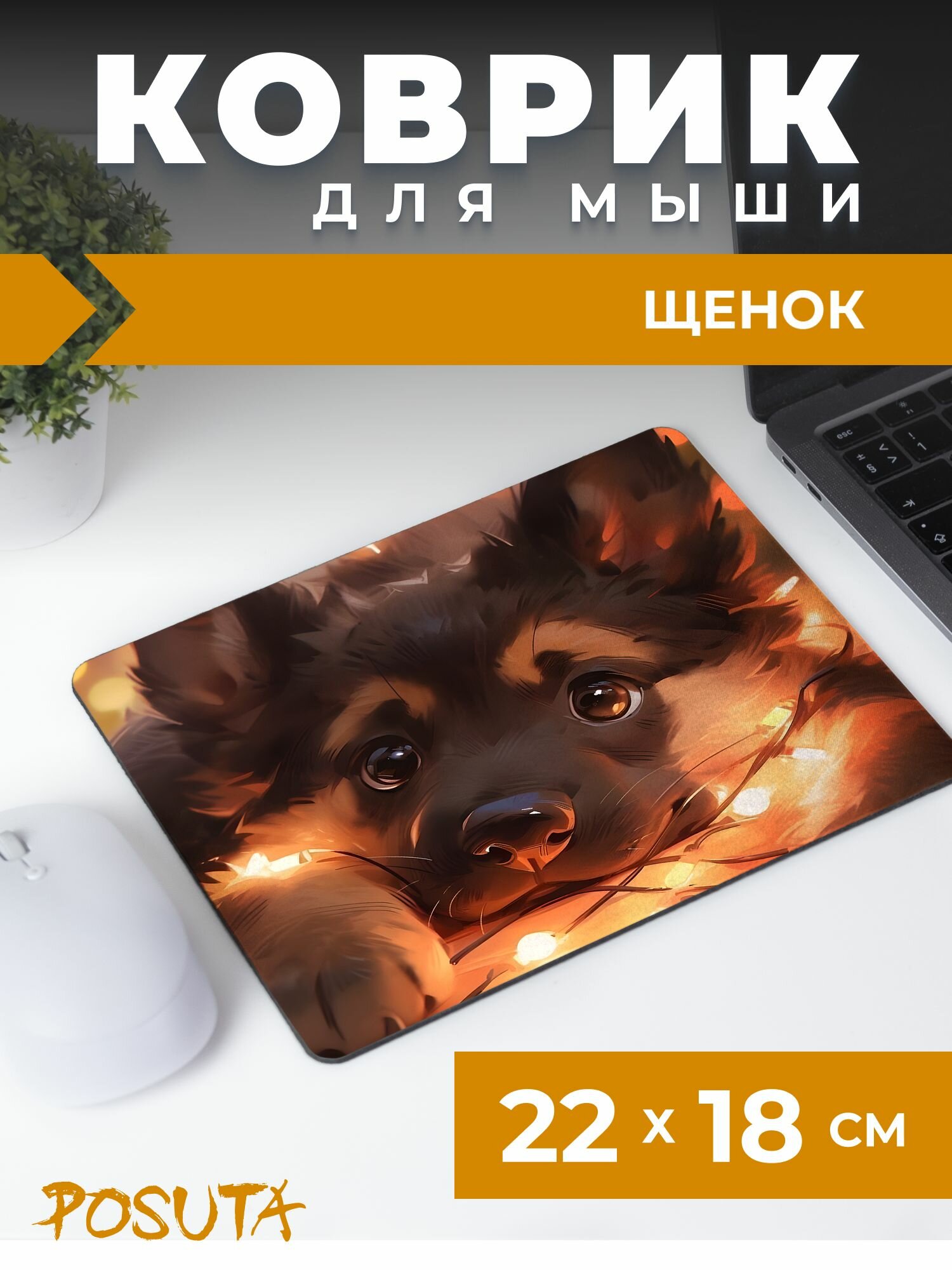 Игровой коврик для мышки маленький щенок