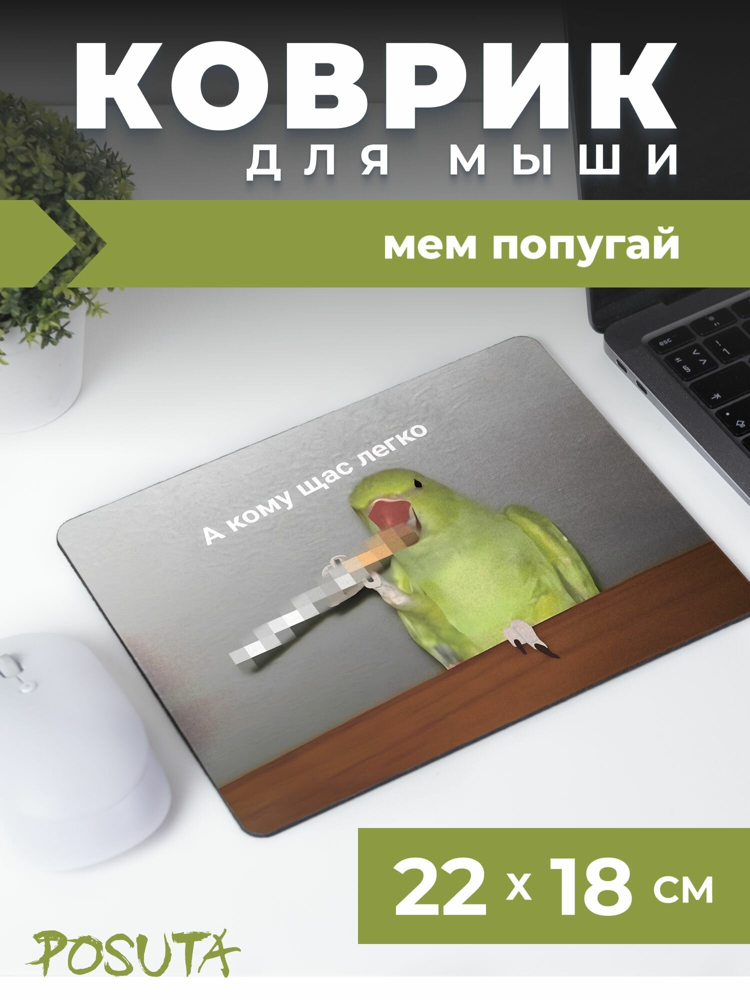 Игровой коврик для мышки маленький мем попугай