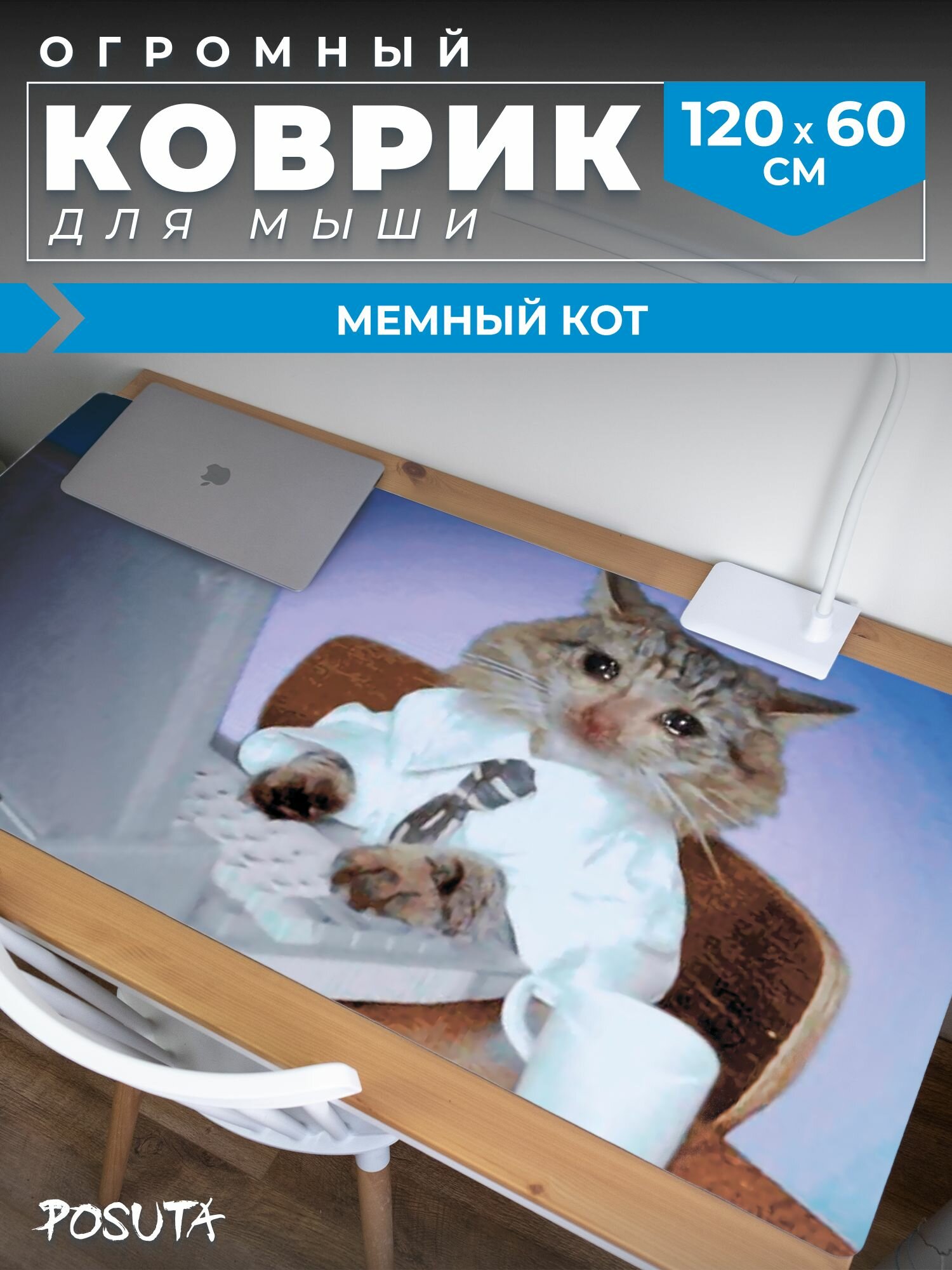 Игровой коврик для мышки большой с рисунком мемный кот