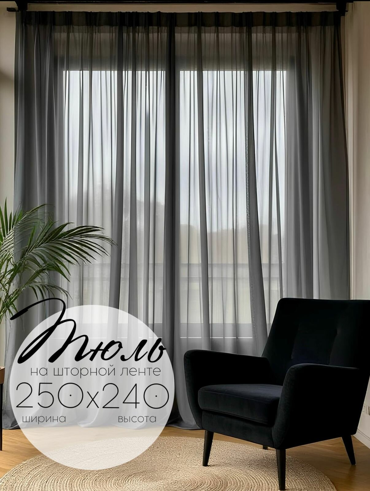 Тюль Кружева Дымка высота 240 см, ширина 250 см, крепление - Лента, темно-серый