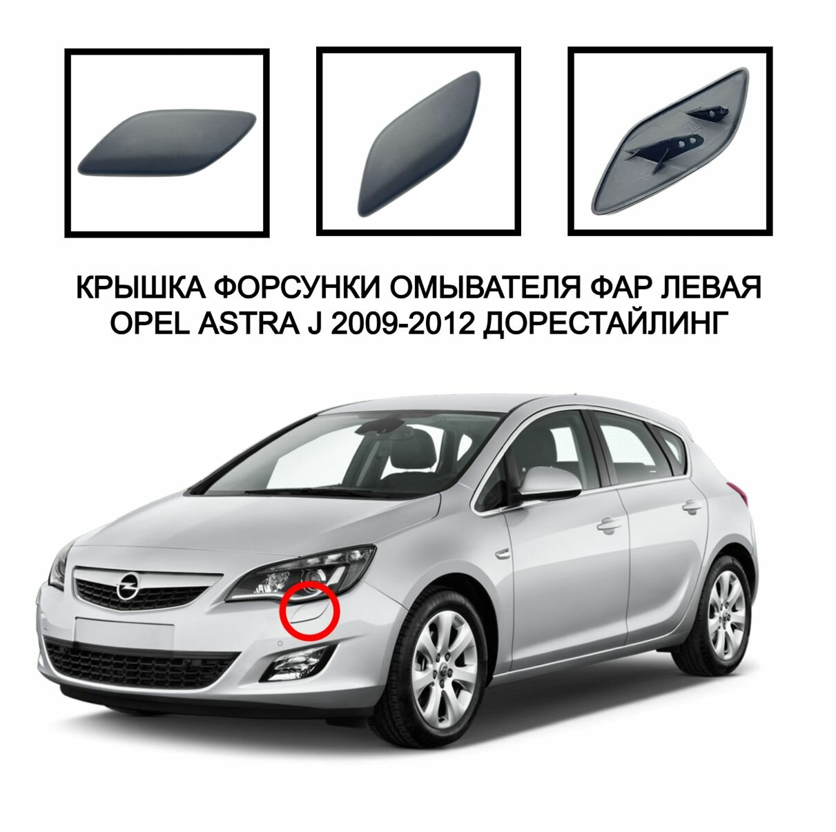 Крышка форсунки омывателя фар левая Opel Astra J 2009-2012 дорестайлинг 13300932 13264436