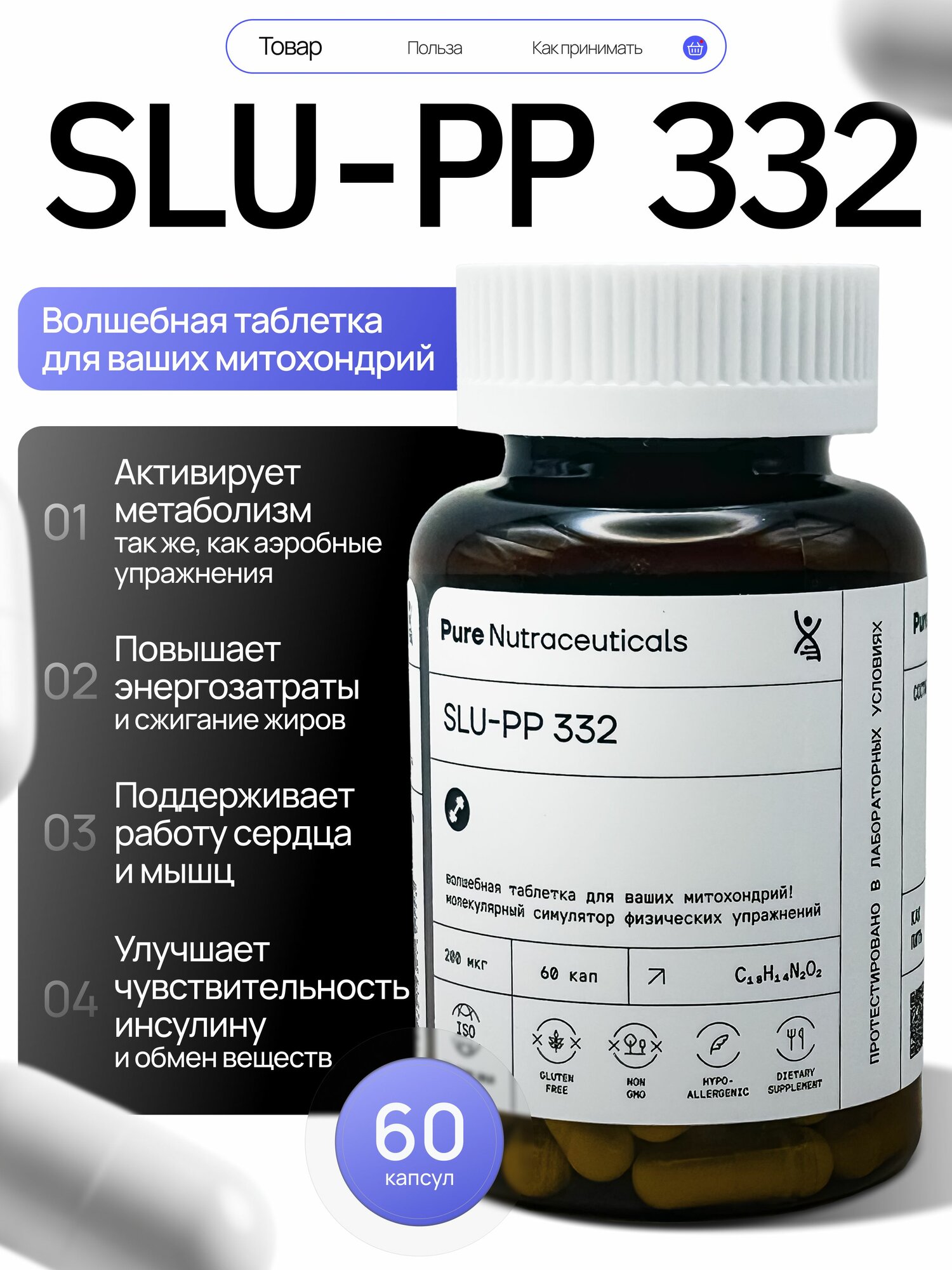Пищевая добавка в капсулах, SLU-PP-332, 60 капсул, снижение жировой массы и улучшение чувствительности к инсулину