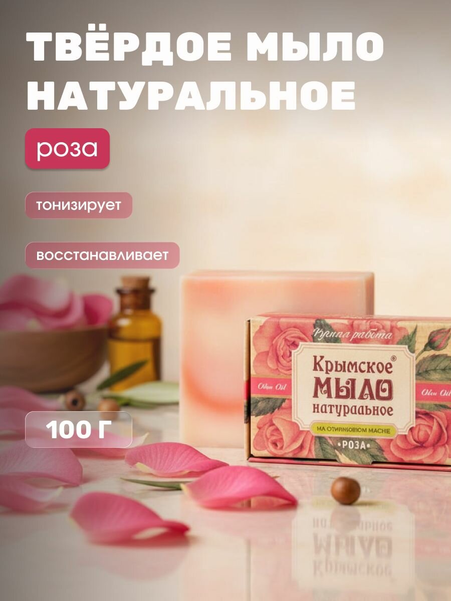 Натуральное крымское мыло Роза ручной работы с розовой водой и эфирными маслами на оливковом масле, 100 г