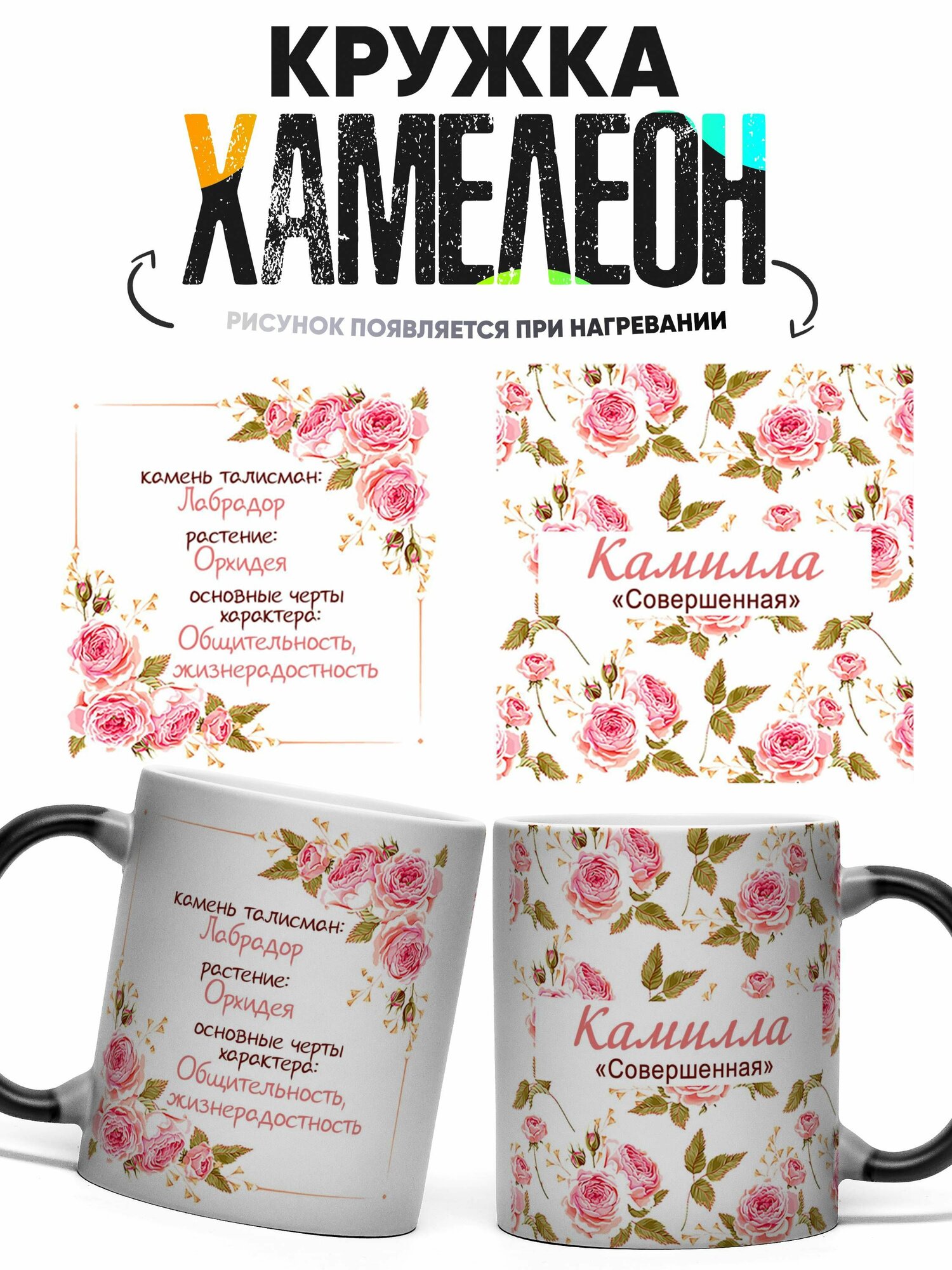 Кружка хамелеон Камилла Совершенная 330 мл