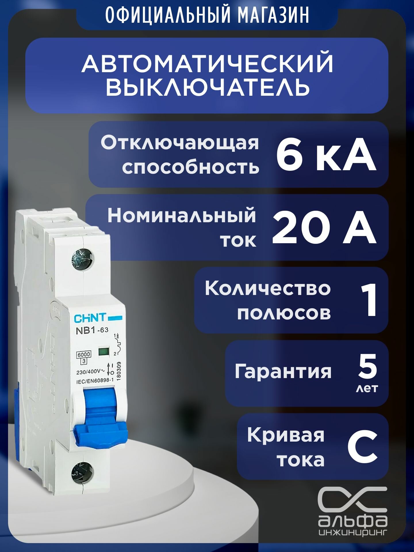 Автоматический выключатель CHINT NB1-63 1P 20A 6кА х-ка C, 179618