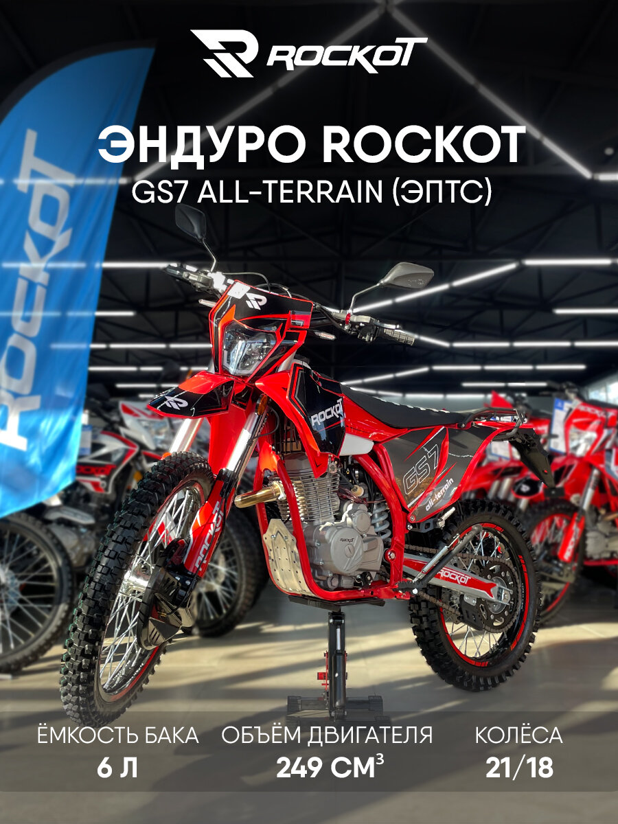 Мотоцикл эндуро ROCKOT GS7 ALL-TERRAIN (250cc, 171FMM (YB250R), 21/18)