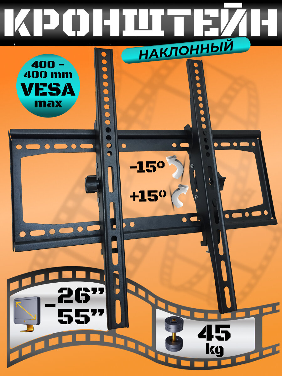 Кронштейн для телевизора настенный наклонный диагональ 26"- 55", нагрузка 45 кг