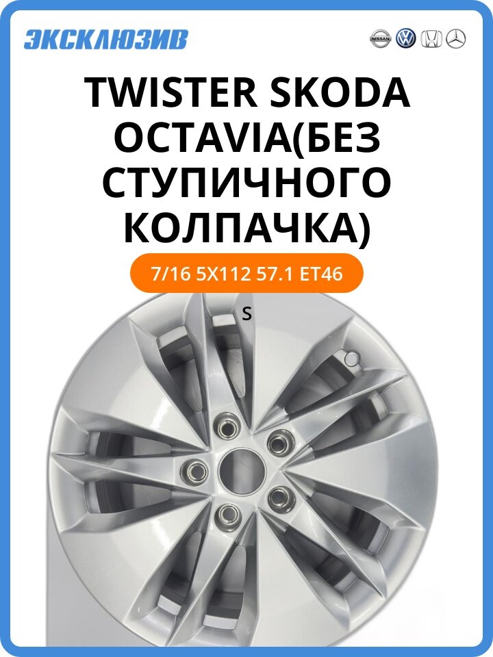 Колесный диск Original TWISTER Skoda Octavia(без ступичного колпачка) 7x16 5x112 DIA57.1 ET46 S