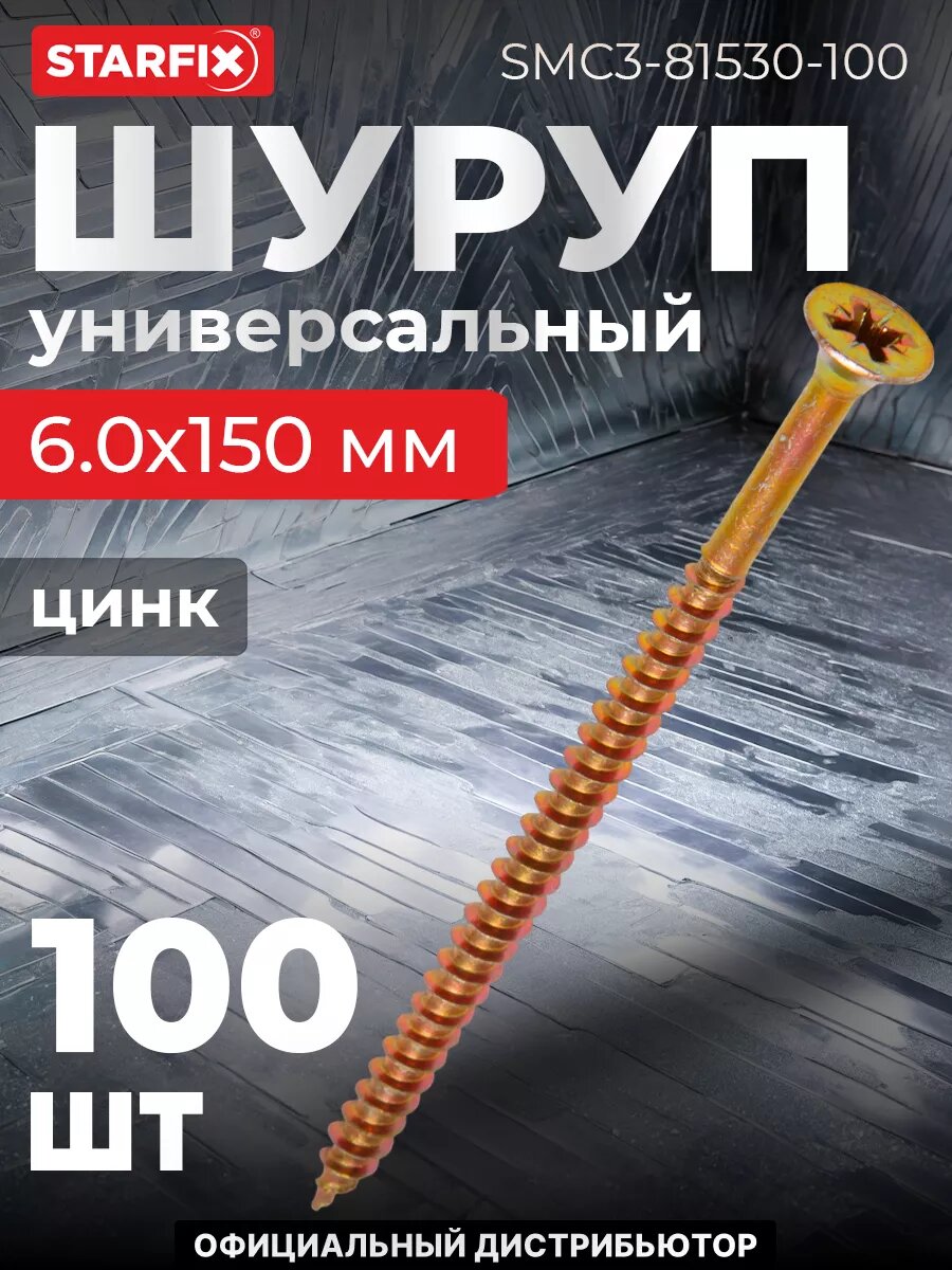 Шуруп универсальный 6,0х150 мм желтый цинк STARFIX 100 штук (SMC3-81530-100)