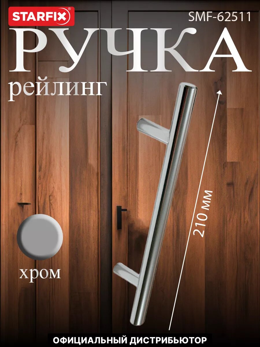 Ручка мебельная рейлинг STARFIX 10-160/210 хром (SMF-62511)