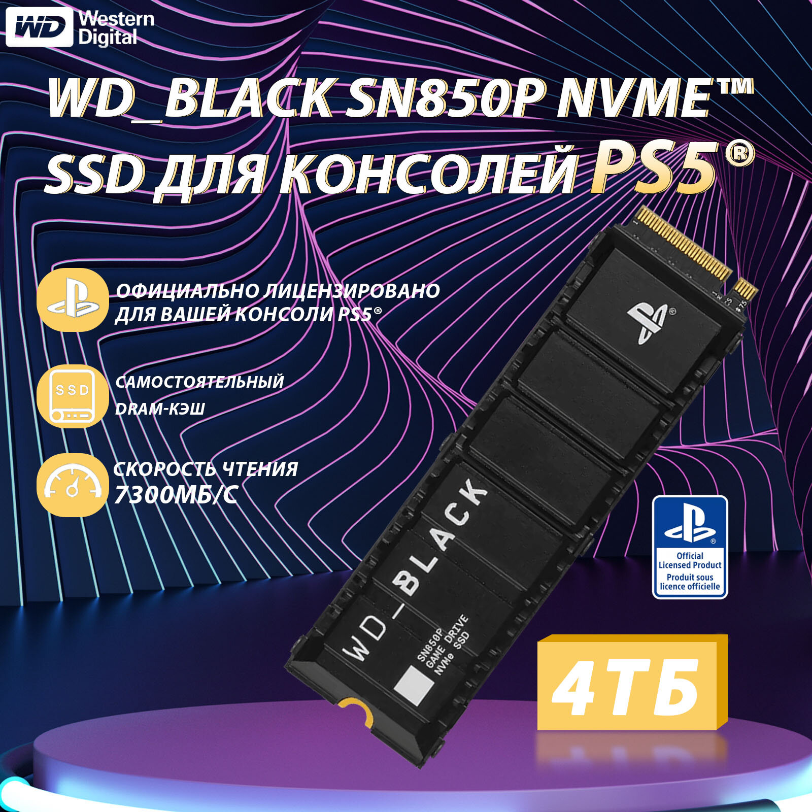 Твердотельный диск WD SN850P Black, 4ТБ, для PlayStation 5, NVMe, радиатор