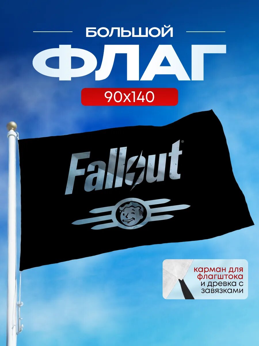 Флаг большой 90х140 на стену и флагшток с завязками и принтом Fallout
