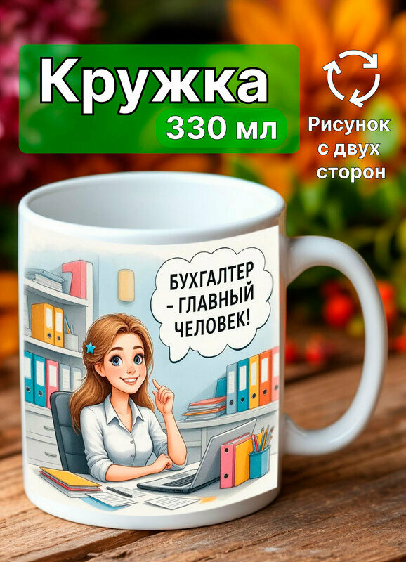Кружка Бухгалтер, мультяшный, керамика, использование в СВЧ, 330 мл, белая