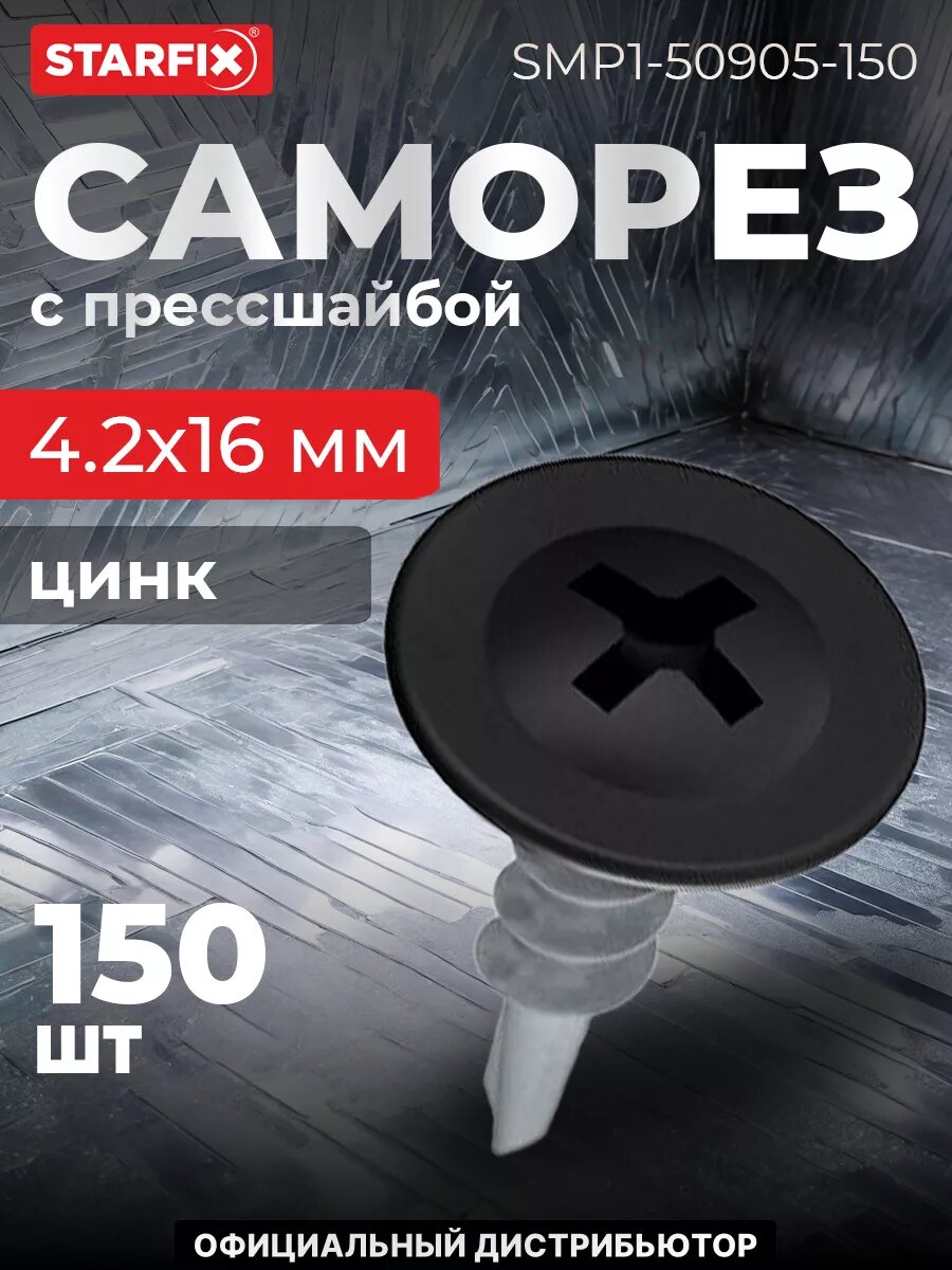 Саморез с прессшайбой 4,2х16 мм цинк со сверлом RAL 9005 STARFIX 150 штук (SMP1-50905-150)
