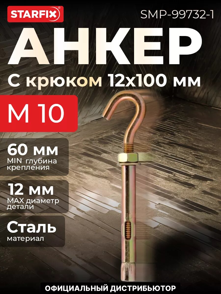 Анкер с крюком М10х12х100 мм STARFIX (SMP-99732-1)